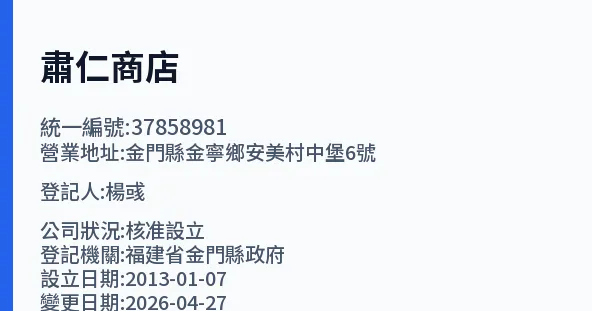 肅仁商店的照片-統編 37858981(金門縣) 公司登記資料與營業項目詳細圖表