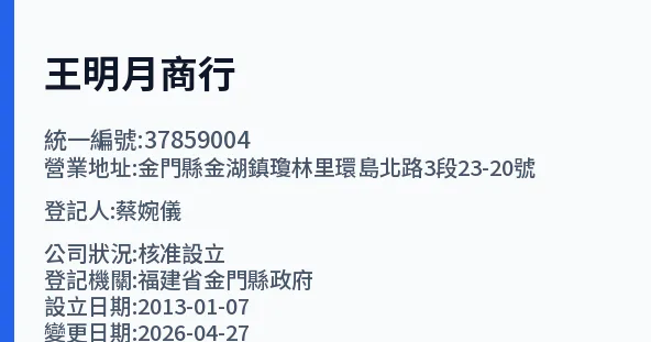 王明月商行的照片-統編 37859004(金門縣) 公司登記資料與營業項目詳細圖表