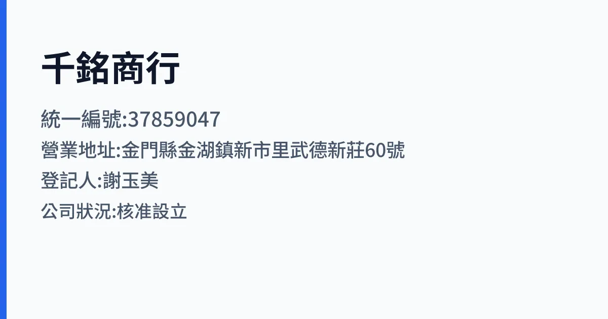千銘商行 - 統編 37859047(金門縣) 公司登記資料與營業項目詳細圖表