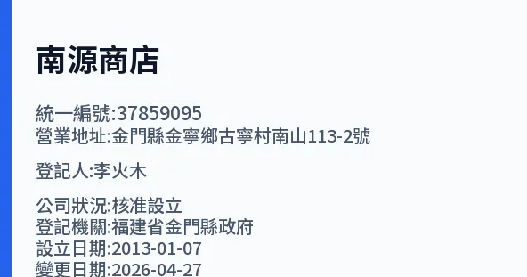 南源商店的照片-統編 37859095(金門縣) 公司登記資料與營業項目詳細圖表