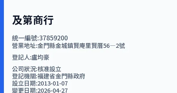 及第商行的照片-統編 37859200(金門縣) 公司登記資料與營業項目詳細圖表