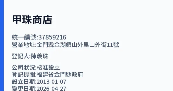 甲珠商店的照片-統編 37859216(金門縣) 公司登記資料與營業項目詳細圖表