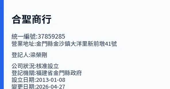 合聖商行的照片-統編 37859285(金門縣) 公司登記資料與營業項目詳細圖表