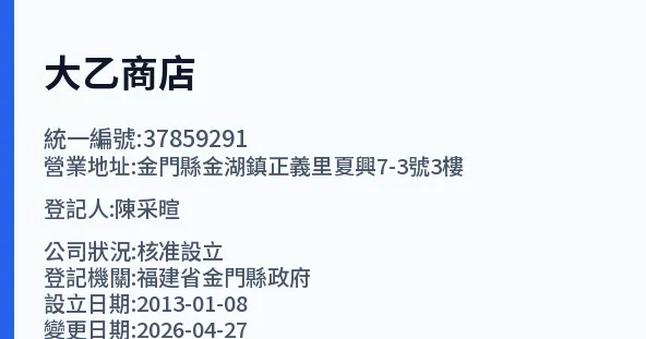 大乙商店的照片-統編 37859291(金門縣) 公司登記資料與營業項目詳細圖表
