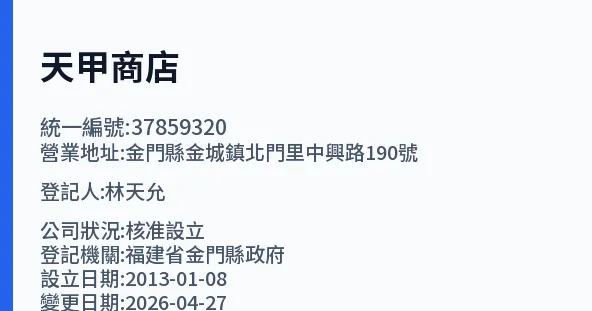 天甲商店的照片-統編 37859320(金門縣) 公司登記資料與營業項目詳細圖表