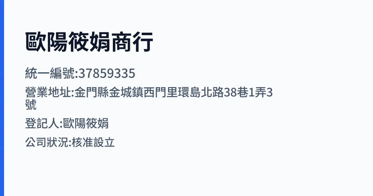 歐陽筱娟商行 - 統編 37859335（金門縣） 公司登記資料與營業項目詳細圖表