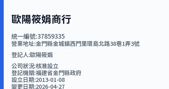 歐陽筱娟商行的照片-統編 37859335(金門縣) 公司登記資料與營業項目詳細圖表