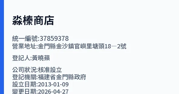 淼榛商店的照片-統編 37859378(金門縣) 公司登記資料與營業項目詳細圖表
