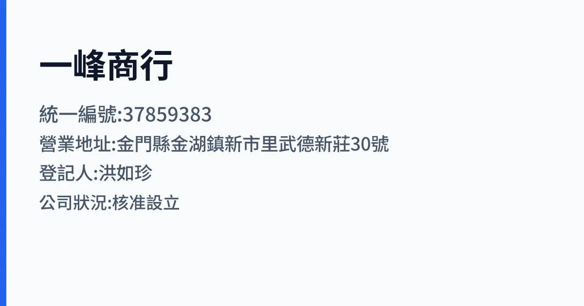 一峰商行 - 統編 37859383(金門縣) 公司登記資料與營業項目詳細圖表
