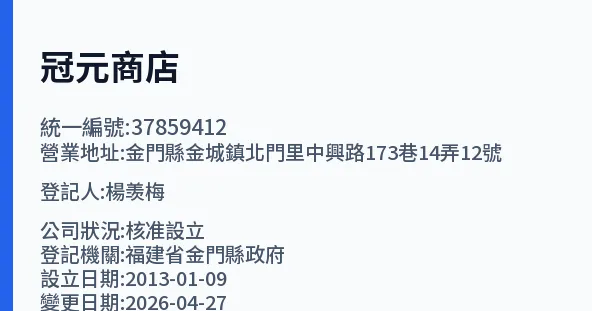 冠元商店的照片-統編 37859412(金門縣) 公司登記資料與營業項目詳細圖表