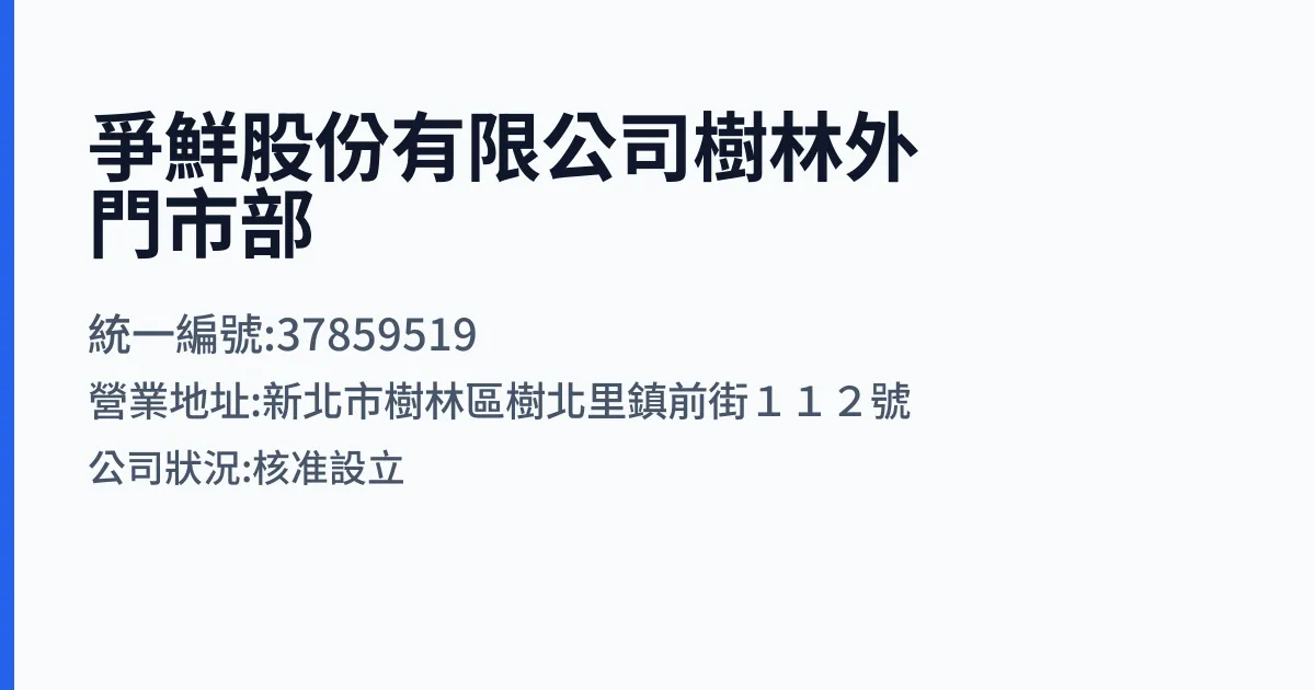 爭鮮股份有限公司樹林外門市部 - 統編 37859519(新北市) 公司登記資料與營業項目詳細圖表