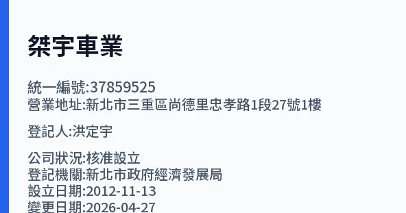 桀宇車業的照片-統編 37859525(新北市) 公司登記資料與營業項目詳細圖表