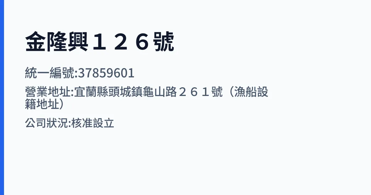 金隆興126號 - 統編 37859601(宜蘭縣) 公司登記資料與營業項目詳細圖表