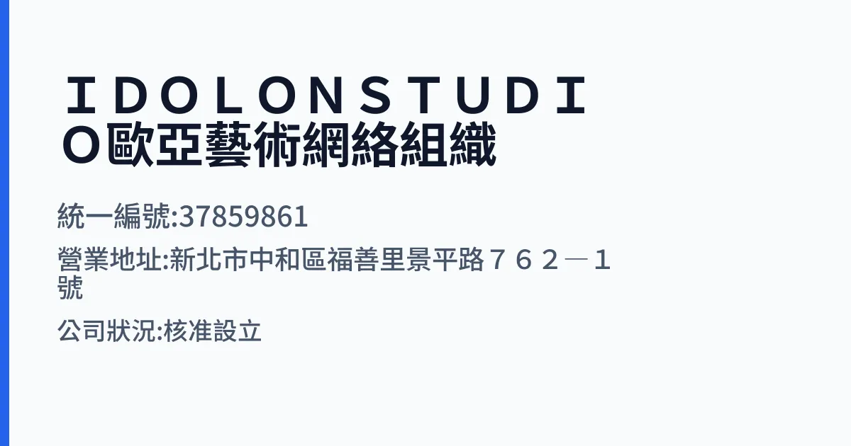 ＩＤＯＬＯＮＳＴＵＤＩＯ歐亞藝術網絡組織 - 統編 37859861（新北市） 公司登記資料與營業項目詳細圖表