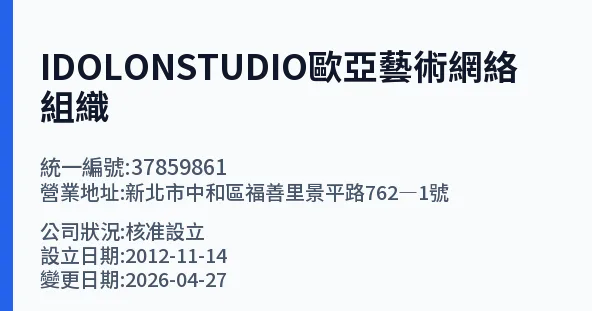 IDOLONSTUDIO歐亞藝術網絡組織的照片-統編 37859861(新北市) 公司登記資料與營業項目詳細圖表