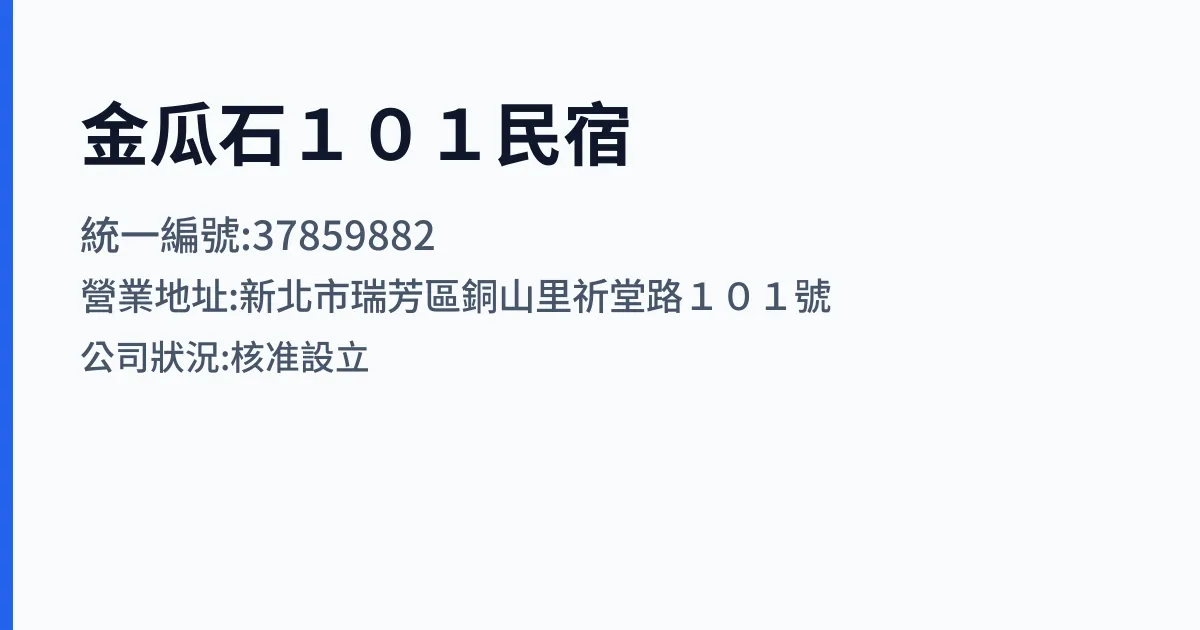 金瓜石１０１民宿 - 統編 37859882(新北市) 公司登記資料與營業項目詳細圖表