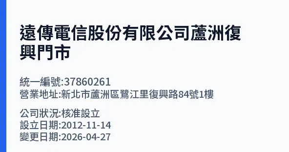 遠傳電信股份有限公司蘆洲復興門市的照片-統編 37860261(新北市) 公司登記資料與營業項目詳細圖表