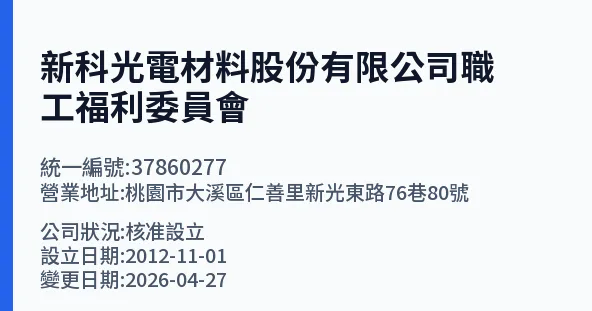 新科光電材料股份有限公司職工福利委員會的照片-統編 37860277(桃園市) 公司登記資料與營業項目詳細圖表