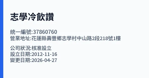 志學冷飲讚的照片-統編 37860760(花蓮縣) 公司登記資料與營業項目詳細圖表