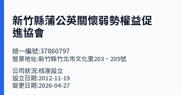 新竹縣蒲公英關懷弱勢權益促進協會的照片-統編 37860797(新竹縣) 公司登記資料與營業項目詳細圖表