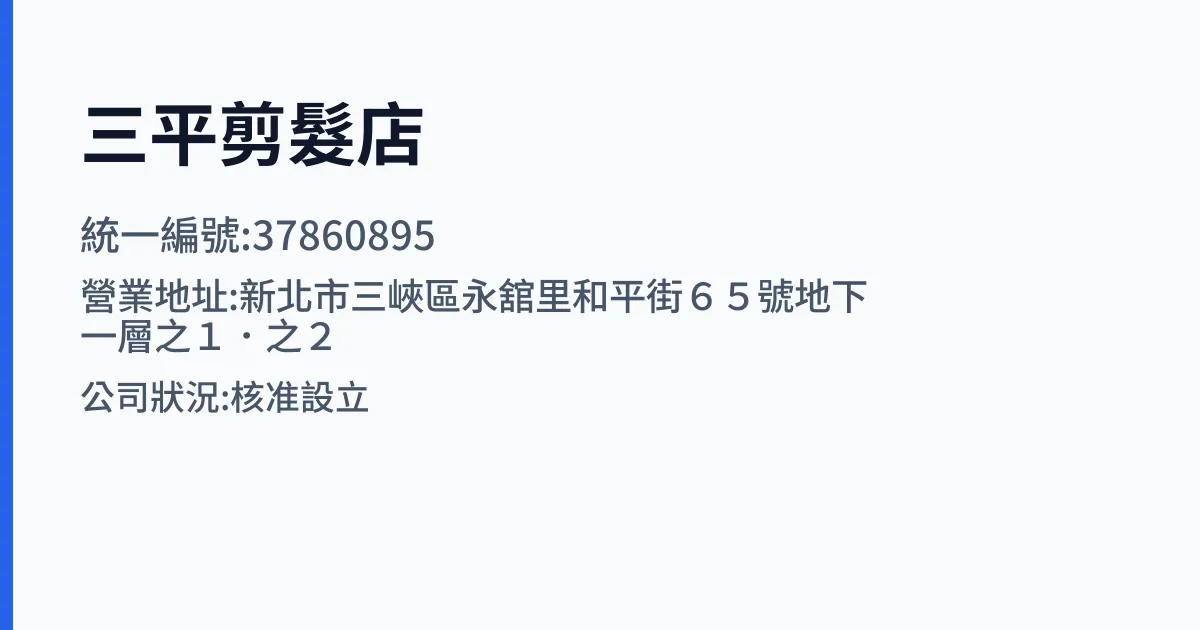 三平剪髮店 - 統編 37860895(新北市) 公司登記資料與營業項目詳細圖表