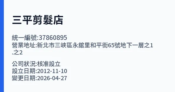 三平剪髮店的照片-統編 37860895(新北市) 公司登記資料與營業項目詳細圖表