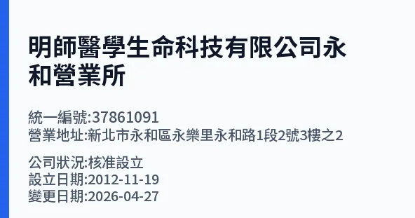明師醫學生命科技有限公司永和營業所的照片-統編 37861091(新北市) 公司登記資料與營業項目詳細圖表