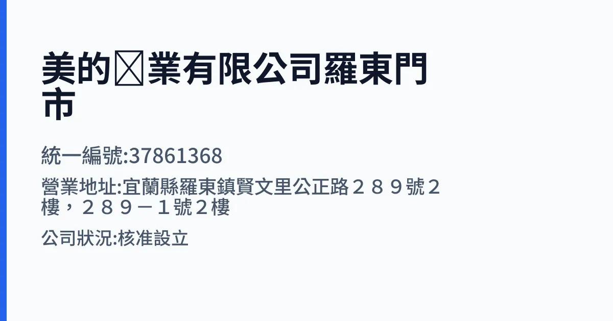 美的髪業有限公司羅東門市 - 統編 37861368(宜蘭縣) 公司登記資料與營業項目詳細圖表