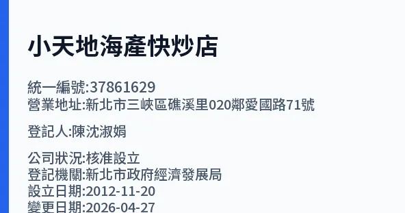 小天地海產快炒店的照片-統編 37861629(新北市) 公司登記資料與營業項目詳細圖表