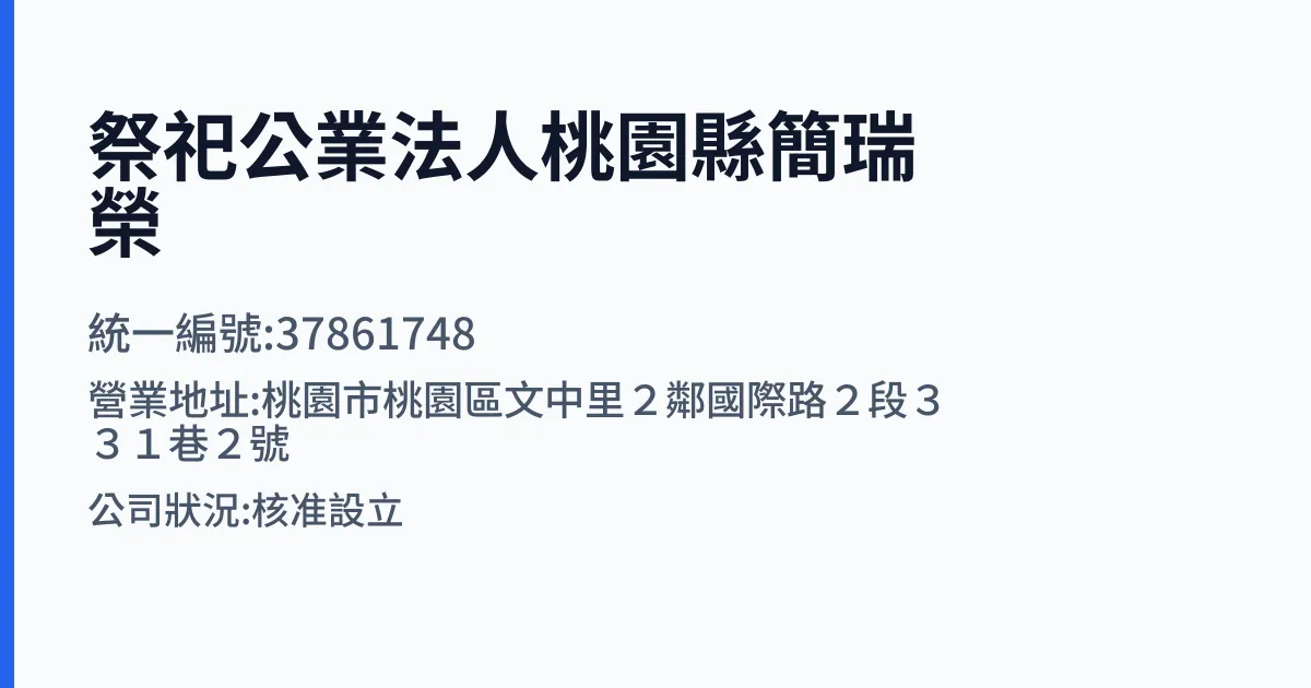 祭祀公業法人桃園縣簡瑞榮 - 統編 37861748(桃園市) 公司登記資料與營業項目詳細圖表