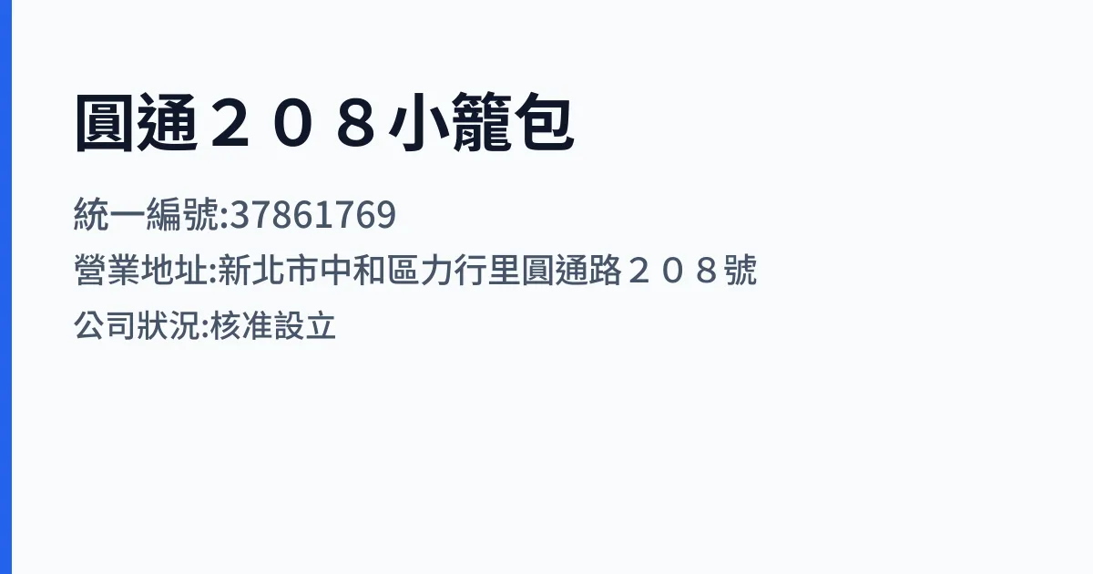圓通２０８小籠包 - 統編 37861769(新北市) 公司登記資料與營業項目詳細圖表