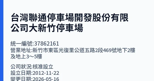 台灣聯通停車場開發股份有限公司大新竹停車場的照片-統編 37862161(新竹市) 公司登記資料與營業項目詳細圖表