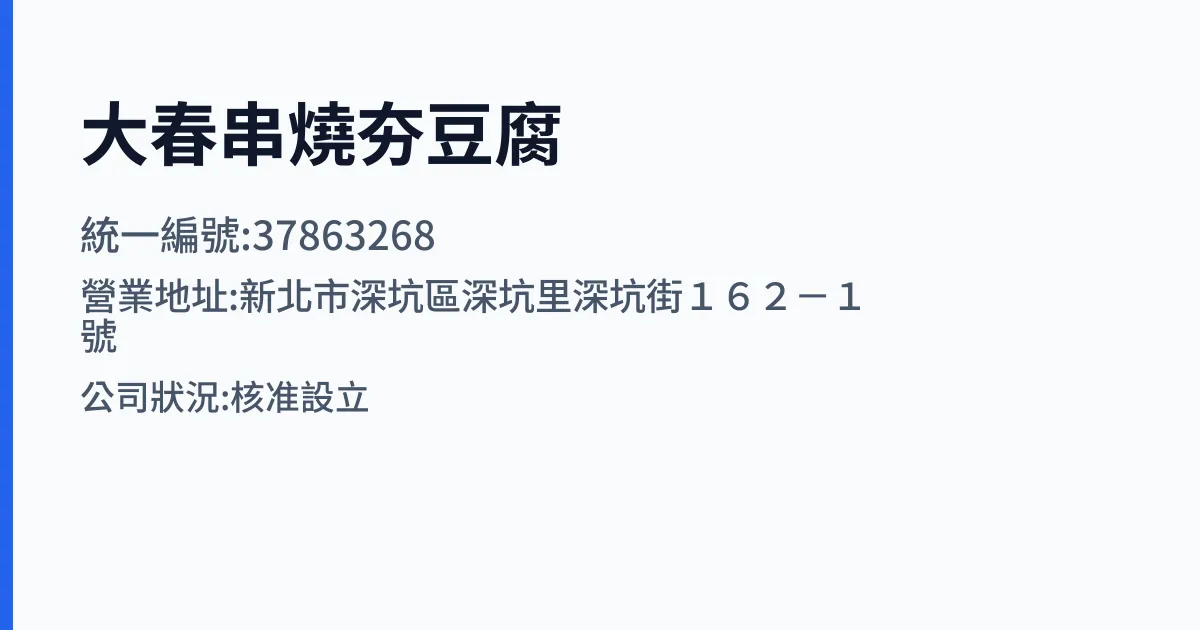 大春串燒夯豆腐 - 統編 37863268(新北市) 公司登記資料與營業項目詳細圖表