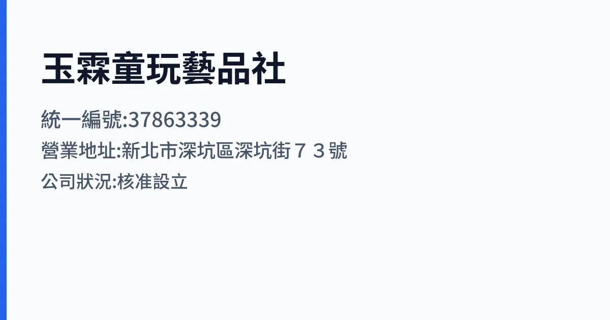 玉霖童玩藝品社 - 統編 37863339(新北市) 公司登記資料與營業項目詳細圖表
