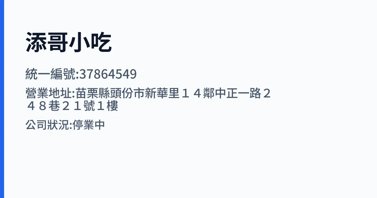 添哥小吃 - 統編 37864549(苗栗縣) 公司登記資料與營業項目詳細圖表