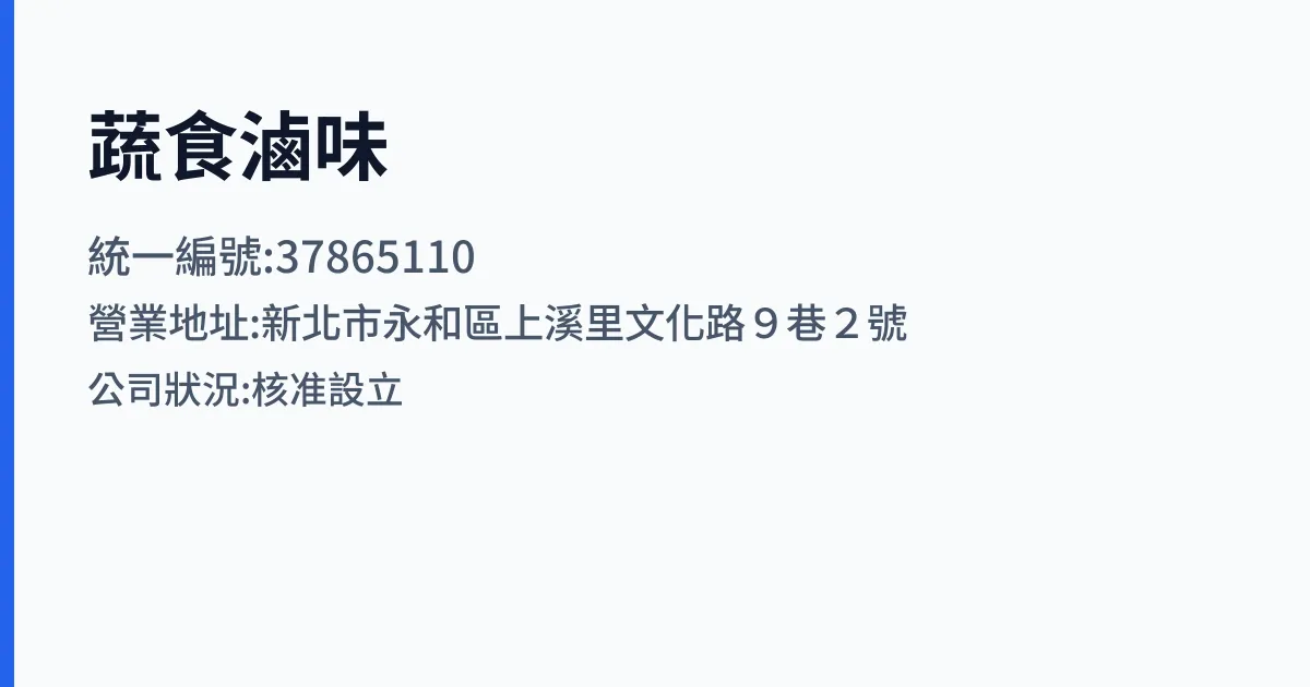 蔬食滷味 - 統編 37865110(新北市) 公司登記資料與營業項目詳細圖表