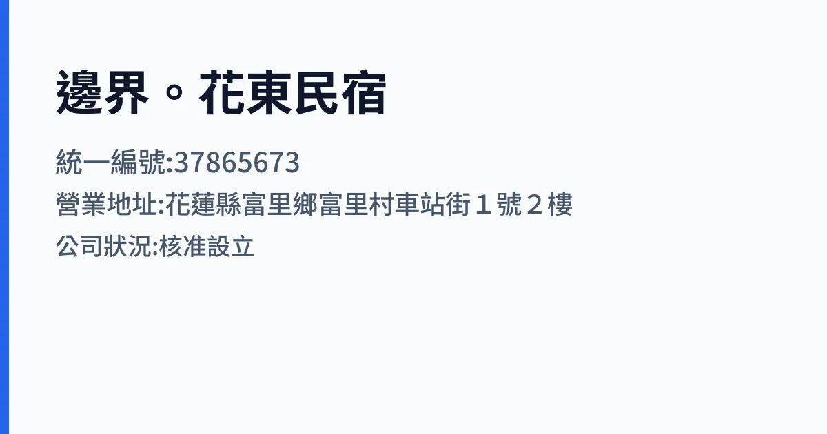 邊界。花東民宿 - 統編 37865673(花蓮縣) 公司登記資料與營業項目詳細圖表