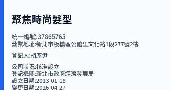 聚焦時尚髮型的照片-統編 37865765(新北市) 公司登記資料與營業項目詳細圖表