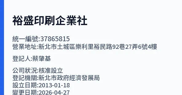 裕盛印刷企業社的照片-統編 37865815(新北市) 公司登記資料與營業項目詳細圖表