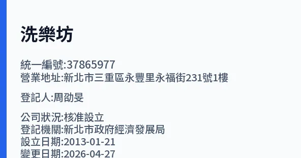 洗樂坊的照片-統編 37865977(新北市) 公司登記資料與營業項目詳細圖表