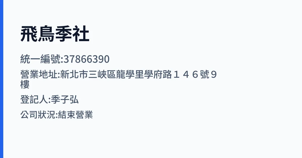 飛鳥季社 - 統編 37866390(新北市) 公司登記資料與營業項目詳細圖表