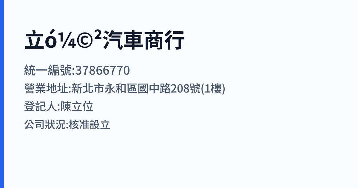 立汽車商行 - 統編 37866770(新北市) 公司登記資料與營業項目詳細圖表