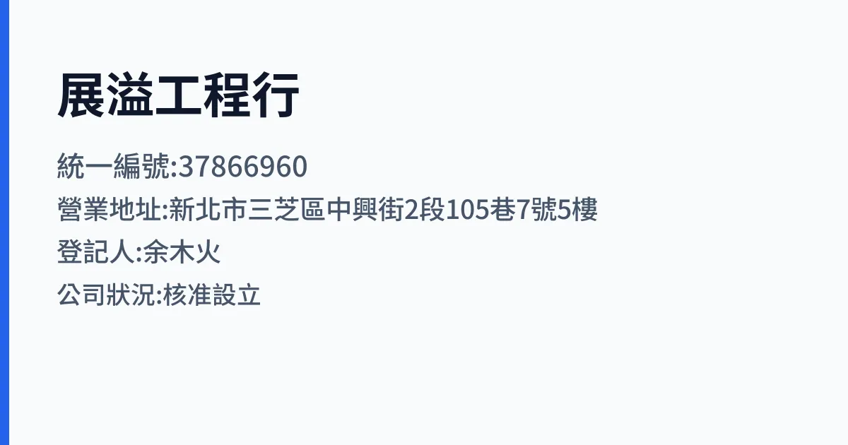 展溢工程行 - 統編 37866960(新北市) 公司登記資料與營業項目詳細圖表