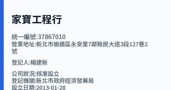 家寶工程行的照片-統編 37867010(新北市) 公司登記資料與營業項目詳細圖表