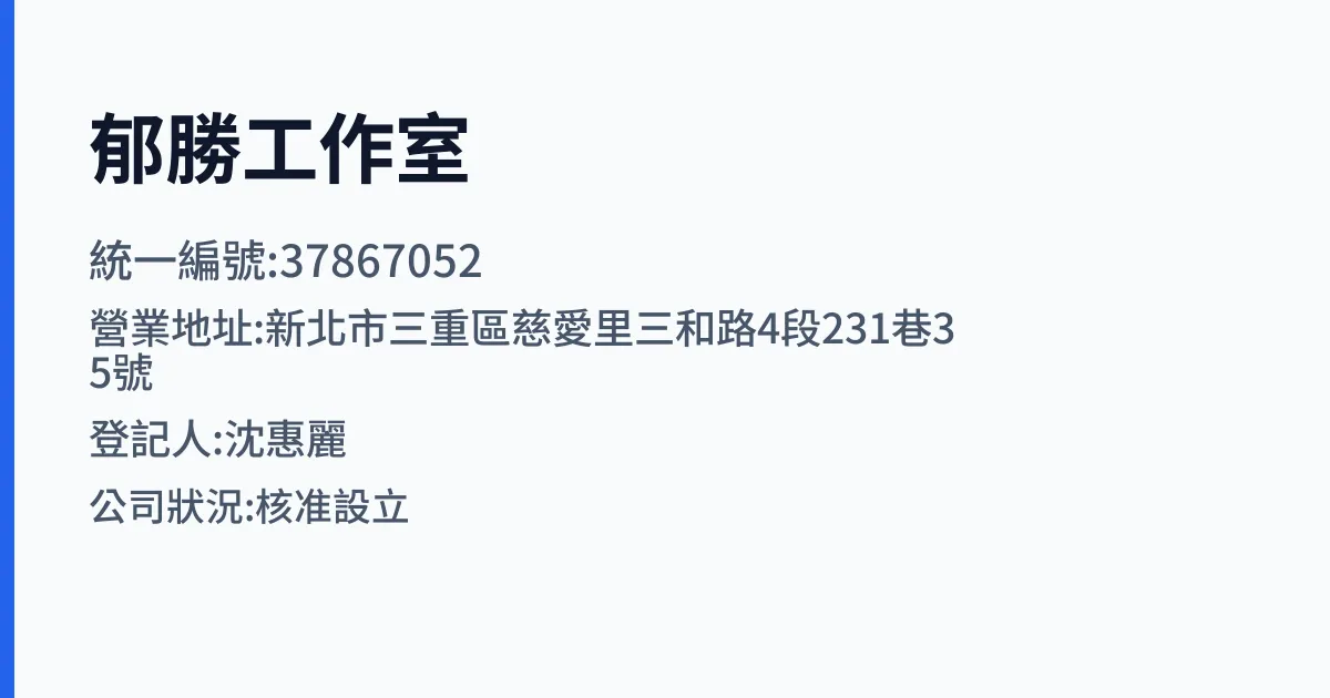 郁勝工作室 - 統編 37867052(新北市) 公司登記資料與營業項目詳細圖表