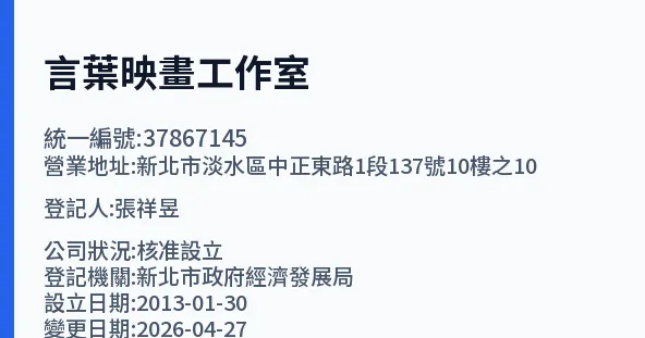 言葉映畫工作室的照片-統編 37867145(新北市) 公司登記資料與營業項目詳細圖表