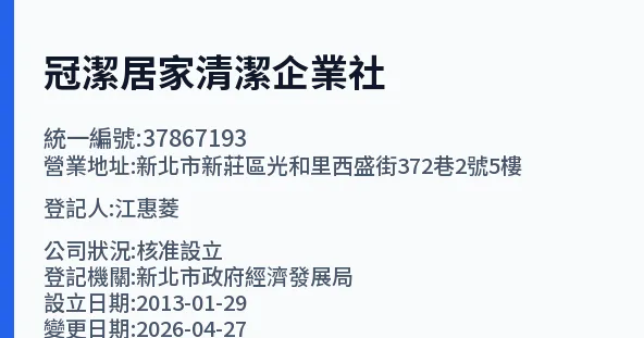 冠潔居家清潔企業社的照片-統編 37867193(新北市) 公司登記資料與營業項目詳細圖表