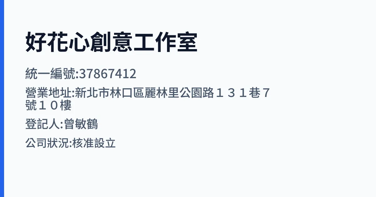 好花心創意工作室 - 統編 37867412(新北市) 公司登記資料與營業項目詳細圖表