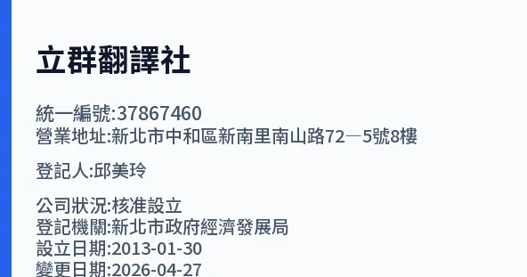 立群翻譯社的照片-統編 37867460(新北市) 公司登記資料與營業項目詳細圖表