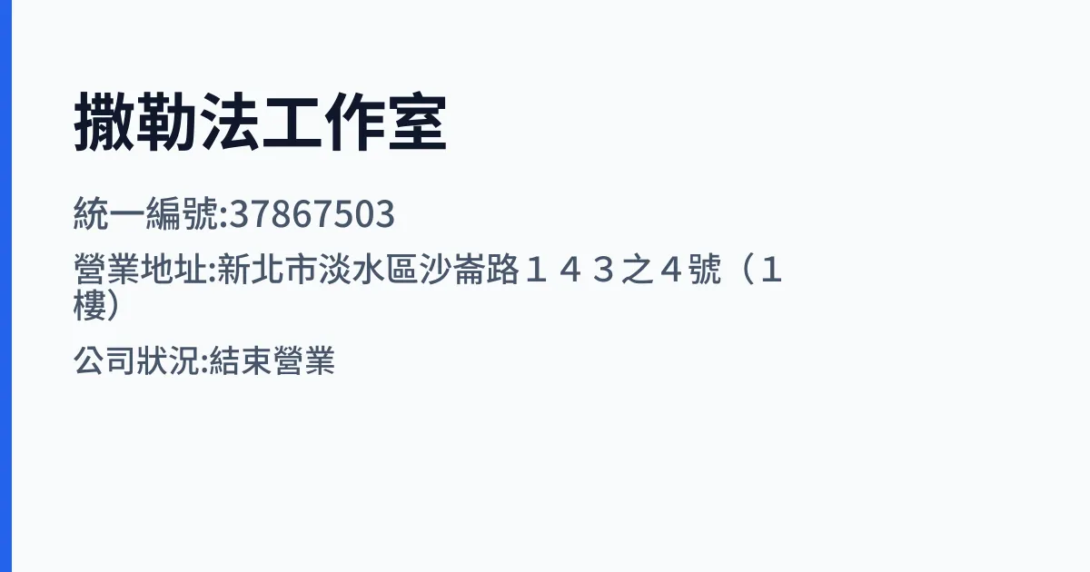 撒勒法工作室 - 統編 37867503(新北市) 公司登記資料與營業項目詳細圖表